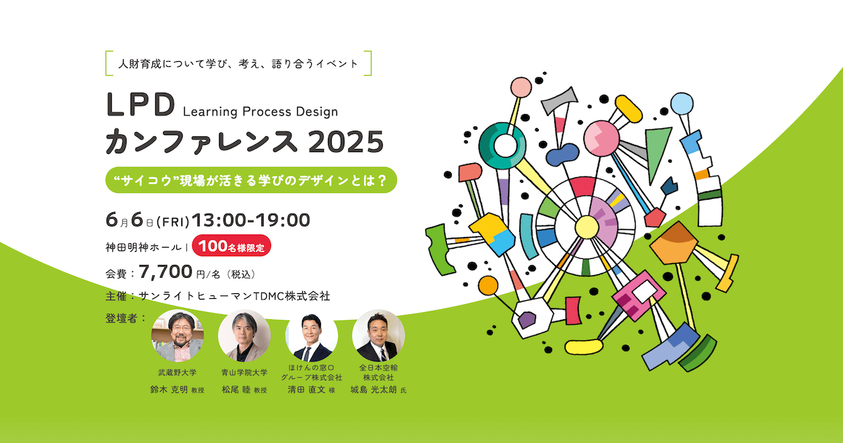 LPDカンファレンス2025 | 経営戦略と人財育成を考えるビジネスリーダー向けイベント